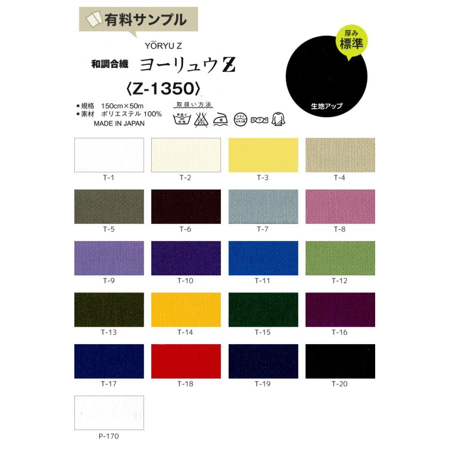 生地 布生地 静電気 和調合繊ヨーリュウZ P100％ サンプル見本帳 Z-1350*SPL-Z1350-T-1 :kijisp0116 ...