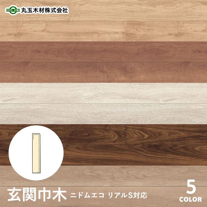 框 丸玉木材 玄関巾木 ニドムエコ リアルS対応 30×150×1950mm*SH2-MC/SH2-EO :kmtmata0009 ...