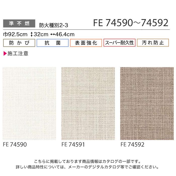 壁紙 クロス のり無し壁紙 サンゲツ ファイン FE74590〜FE74592*FE74590/FE74592__n :knnfe2228:DIYSHOP RESTA Yahoo!店 - 通販 ...