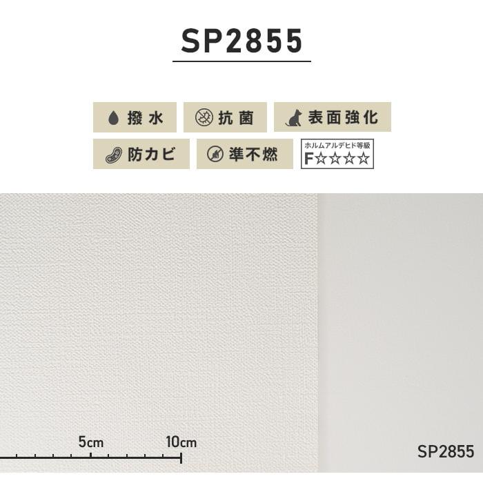 壁紙 クロス のり無し壁紙 サンゲツ SP2855 (巾92cm)（旧SP9533）*NSP2855 :knnsp0001:DIYSHOP RESTA Yahoo!店 - 通販 - Yahoo ...