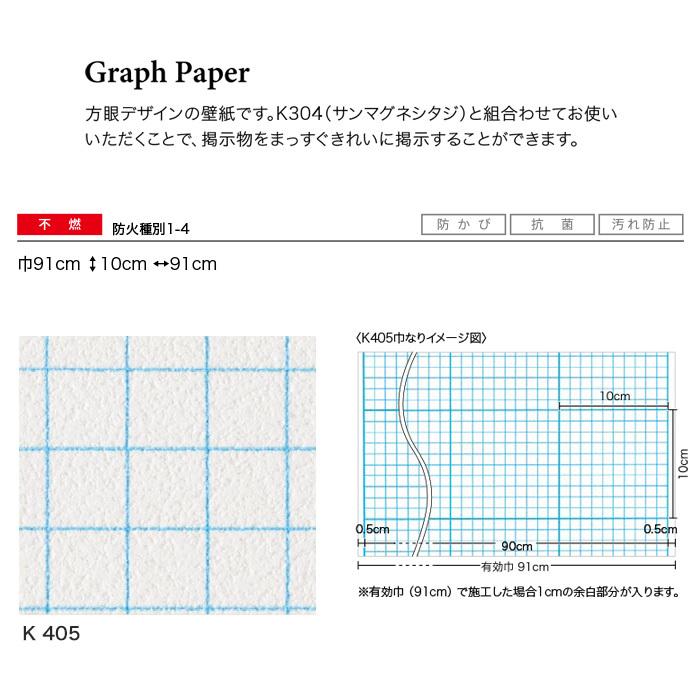 壁紙 クロス サンゲツ 掲示板用壁装材 グラフペーパー*K405 :knsk0011:DIYSHOP RESTA Yahoo!店 - 通販 - Yahoo!ショッピング