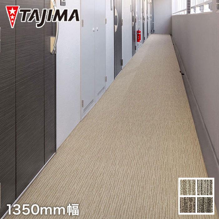 (法人・個人事業主様は送料無料) ノンスリップシート タジマ ビュージスタマルチ パイルライン 1350mm巾*VML-670-1/VML-673-1 :nsta0058:DIYSHOP ...