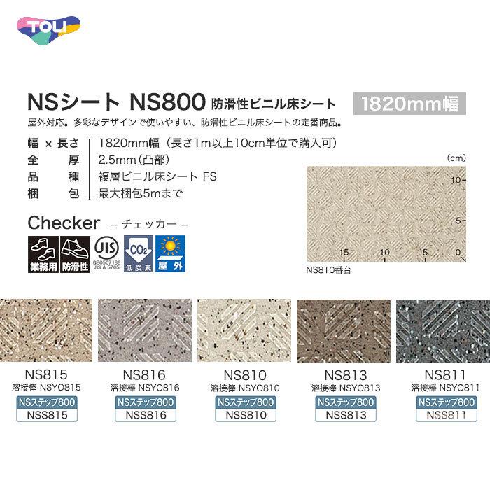 (法人・個人事業主様は送料無料) ノンスリップシート 東リ 屋外対応 防滑性ビニル床シート NSシート NS800 チェッカー 1820mm幅 ...