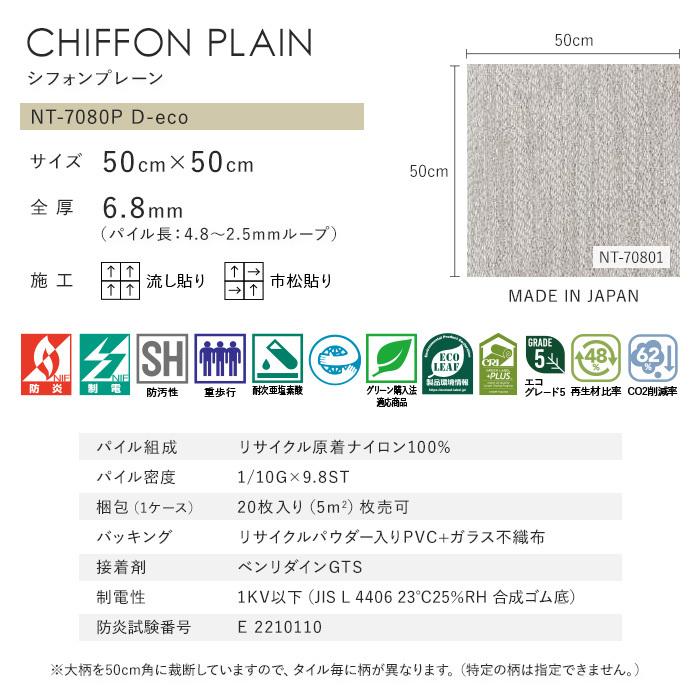 タイルカーペット サンゲツ 高級タイルカーペット NT-7080P D-eco シフォンプレーン (1枚単位)*NT-70801/NT-70803 :tcsa0289:DIYSHOP ...