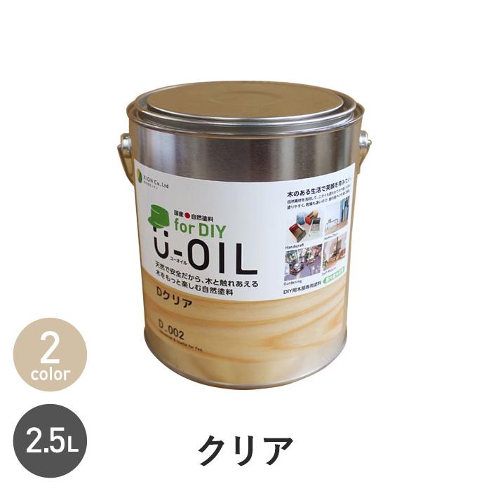 塗料 シオン 国産 自然塗料 U-OIL for DIY クリア 2.5L*H01/H02__xi-uo-d-250- :u-oil0021:DIYSHOP RESTA Yahoo!店 ...
