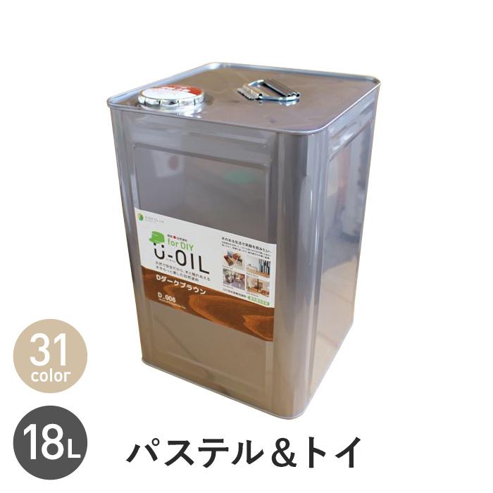 塗料 シオン 国産 自然塗料 U-OIL for DIY パステル＆トイカラー 18L*H36/H66__xi-uo-d-1800- :u-oil0036:DIYSHOP RESTA ...