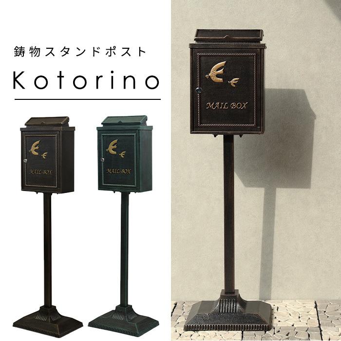 スタンド ポスト kotorino 置き型 自立型 鍵付き 郵便 おしゃれ ブロンズ グリーン 鋳物 : かべがみ革命 - 通販 - Yahoo!ショッピング