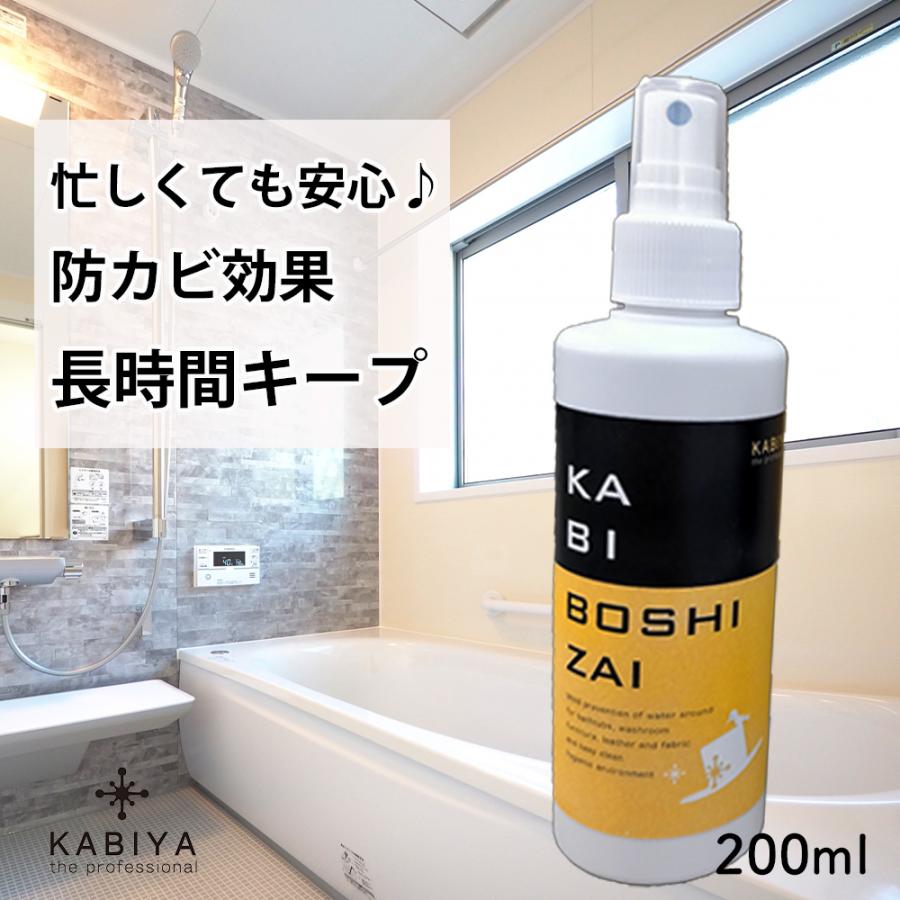 KABIYA KABIBOSHIZAI 200ml エアコン カビ防止 清掃 防カビ カビ予防剤 カビ防止スプレー 防カビ剤 部屋 お風呂 ...