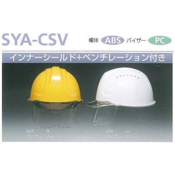DICヘルメット/ABS樹脂 SYA-CSV型 SF内装 シールド・ベンチレーション・ライナー付/作業用ヘルメット-保安帽-保護帽-防災用-災害対策用、ヘルメット : 安全用品の専門商社大東 ...