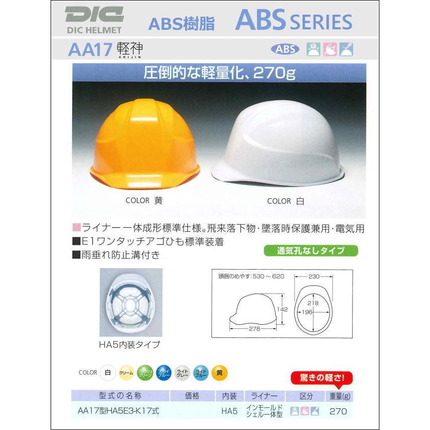 DIC・超軽量ヘルメット軽神/ABS樹脂 AA17型/インモールドシェル一体型ライナー 【作業用ヘルメット・保安帽・保護帽・防災用ヘルメット・災害対策用ヘルメット】 : 安全用品の専門商社大東 ...
