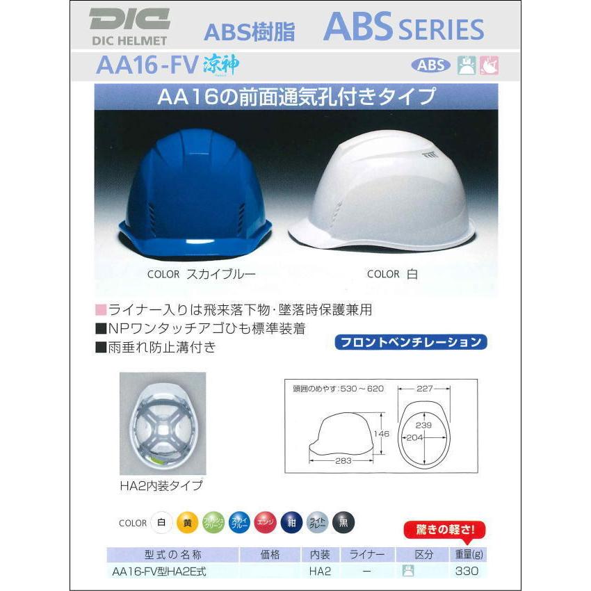 DIC軽量ヘルメット涼神/ABS樹脂 AA16-FV型 ベンチレーション付【作業用ヘルメット・保護帽・防災用ヘルメット・災害対策用ヘルメット】 :DIC-ABS051:安全用品の専門商社大東 ...