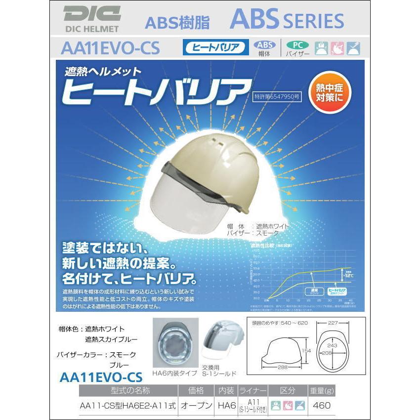 熱中症対策用クールヘルメット/DIC（遮熱ヘルメット）ヒートバリア/ABS樹脂 AA11EVO-CS型シールド面付【作業用ヘルメット・防災用ヘルメット】 : 安全用品の専門商社大東 - 通販 ...