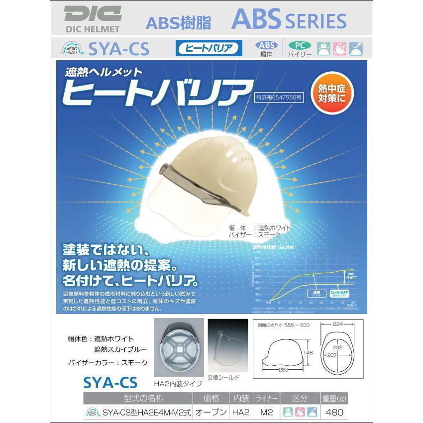 DIC(遮熱ヘルメット)ヒートバリア/ABS樹脂 SYA-C(HA2内装）型 AERO MESH ライナー入り【作業用ヘルメット・災害対策用ヘルメット・ABS樹脂ヘルメット】 : 安全用品の ...
