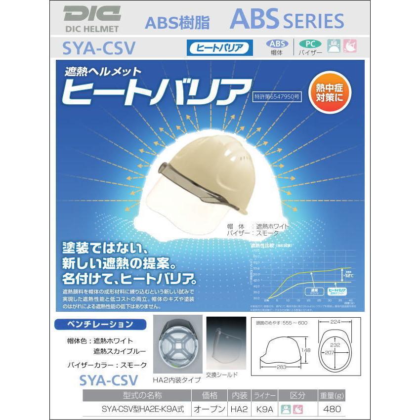 DIC ヒートバリア/ABS樹脂 SYA-CSV(HA2内装)型 ベンチレーション/シールド付き/ライナー入り【作業用ヘルメット・災害対策用ヘルメット・ABS樹脂ヘルメット】 : 安全用品の ...