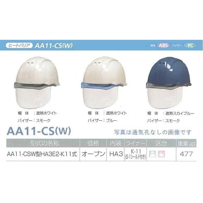 熱中症対策用ヘルメット/DIC（遮熱ヘルメット）ヒートバリア/ABS樹脂 AA11-CSW型通気孔付/シールド面付【作業用ヘルメット・防災用ヘルメット】 : 安全用品の専門商社大東 - 通販 ...