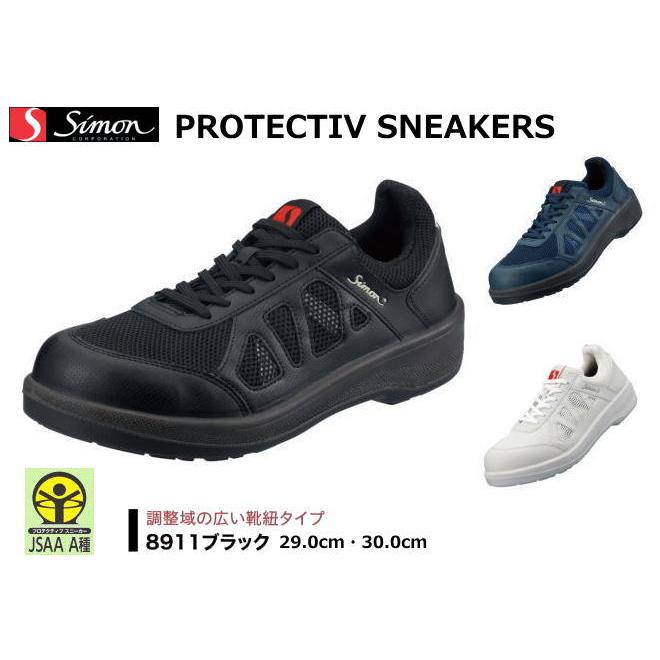 シモン スニーカータイプ安全靴 8911（ビックサイズ）ブラック（2層底）【産業用安全靴・軽量安全靴・3層底安全靴・防災用安全靴 ...