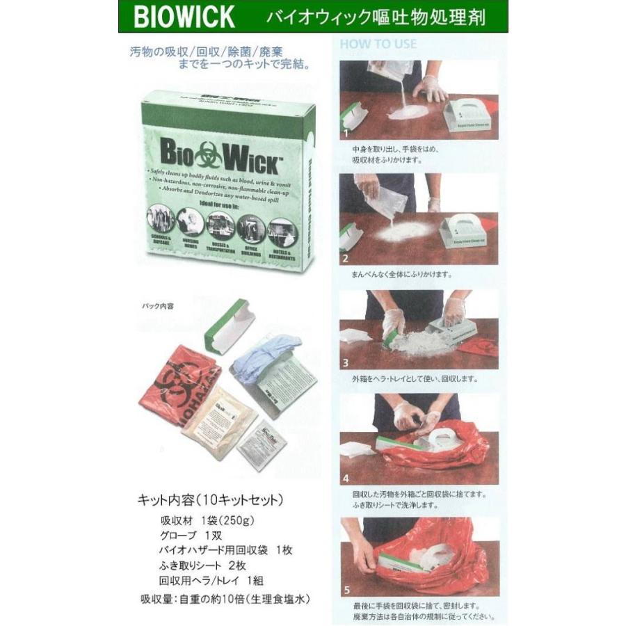 感染対策用/汚物処理材・BIOWICK・バイオウィック嘔吐物処理剤キット（10キットセット）【感染症対策・汚物処理剤・嘔吐物凝固処理剤・嘔吐物 ...