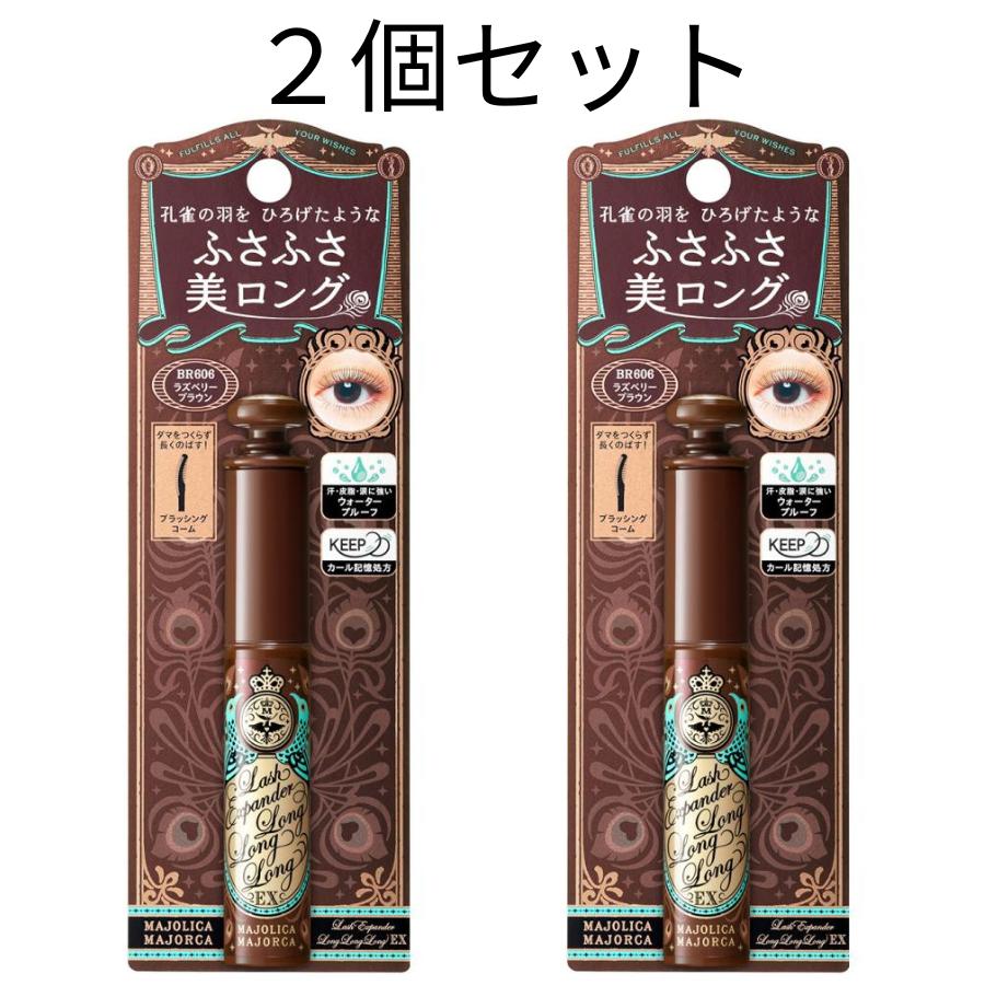 マジョマジョ2個セット【マジョリカマジョルカ ラッシュエキスパンダーロングロングEX ナチュラルくっきりラズベリーブラウン BR606】 : IRIS Drug - 通販 - Yahoo!ショッピング