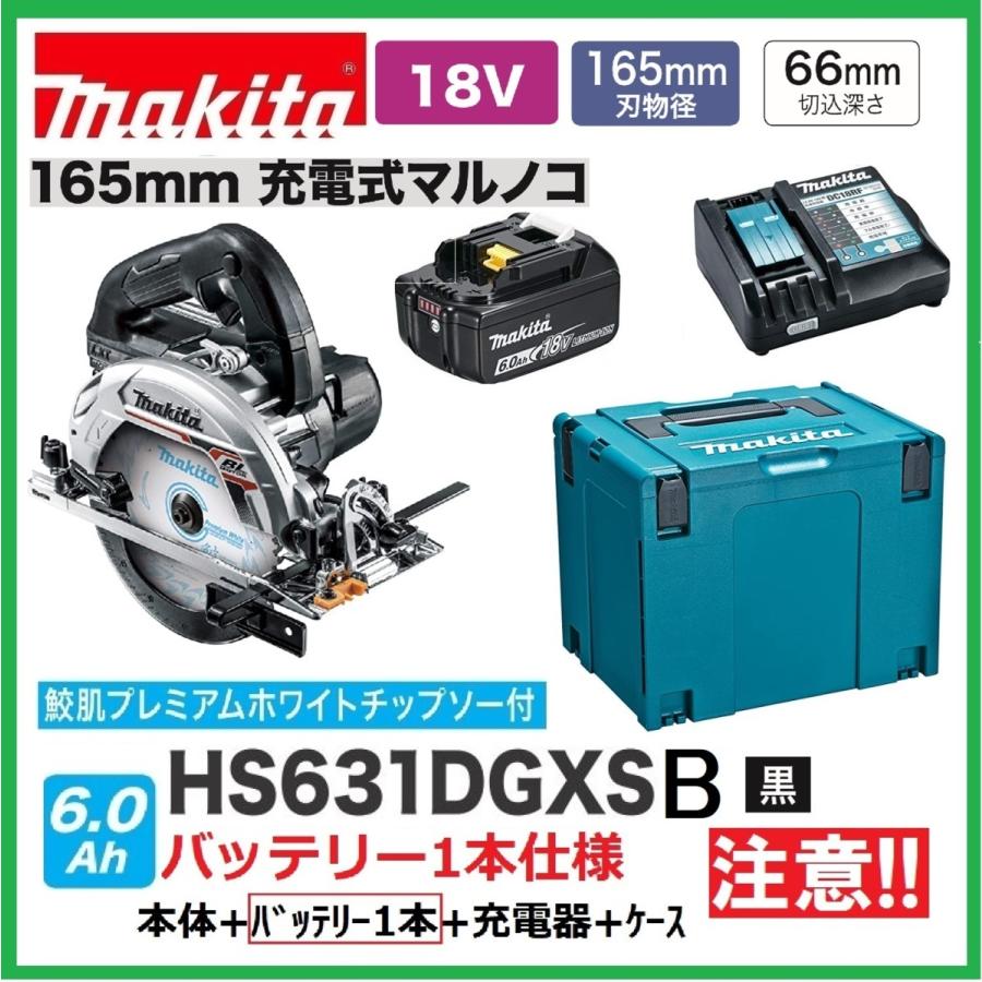 マキタ 165mm 18V 充電式丸のこ HS631DZSB(黒)+バッテリ(BL1860B)×1+充電器(DC18RF)+ケース 【HS631DGXSB(黒)バッテリ1本仕様】 新品 ...