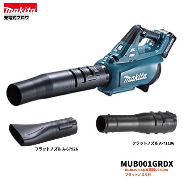 マキタ（makita） MUB001GRDX+ A-71196+ A-67929 40Vmax 充電式ブロワ 【本体+2.5Ahバッテリ×2本 ...