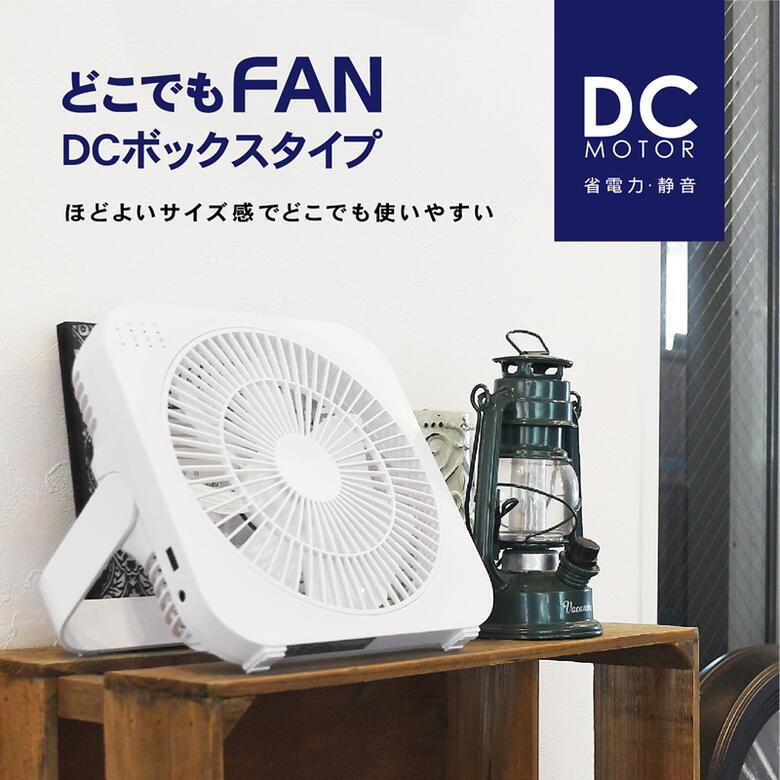 TOPLAND トップランド どこでもFAN DCボックスタイプ 羽根サイズ 18cm 扇風機 DCモーター搭載 省電力 静音 SF-DFB18 WT ホワイト : 家電とギフトの専門店 カデ ...