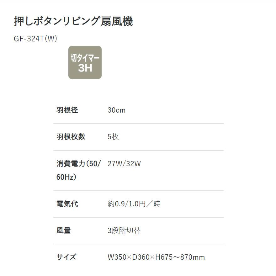 おおたけ 扇風機 ACモーター 5枚羽 押しボタンリビング扇風機 GF-324T-W ホワイト【ラッピング対象外】 : 家電とギフトの専門店 ...