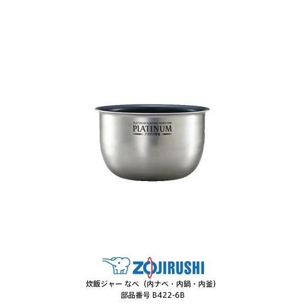 極め炊き 部品番号 B422-6B 象印 炊飯ジャー なべ（内ナベ・内鍋・内釜）対象製品：NP-RW05 / 3合炊き用 : 家電とギフトの専門店 カデココ - 通販 - Yahoo!ショッピング