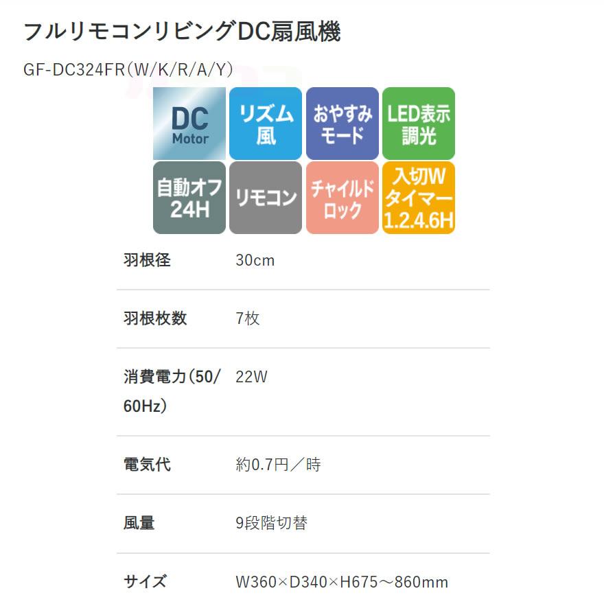 おおたけ 扇風機 DCモーター 7枚羽 フルリモコンリビングDC扇風機 GF-DC324FR 選べる5色 【ラッピング対象外】 : 家電とギフトの専門店 カデココ - 通販 - Yahoo ...