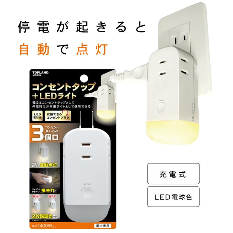 トップランド ライト付きコンセントタップ 電源タップ LEDライト TOPLAND M7410 : 家電とギフトの専門店 カデココ - 通販 - Yahoo!ショッピング