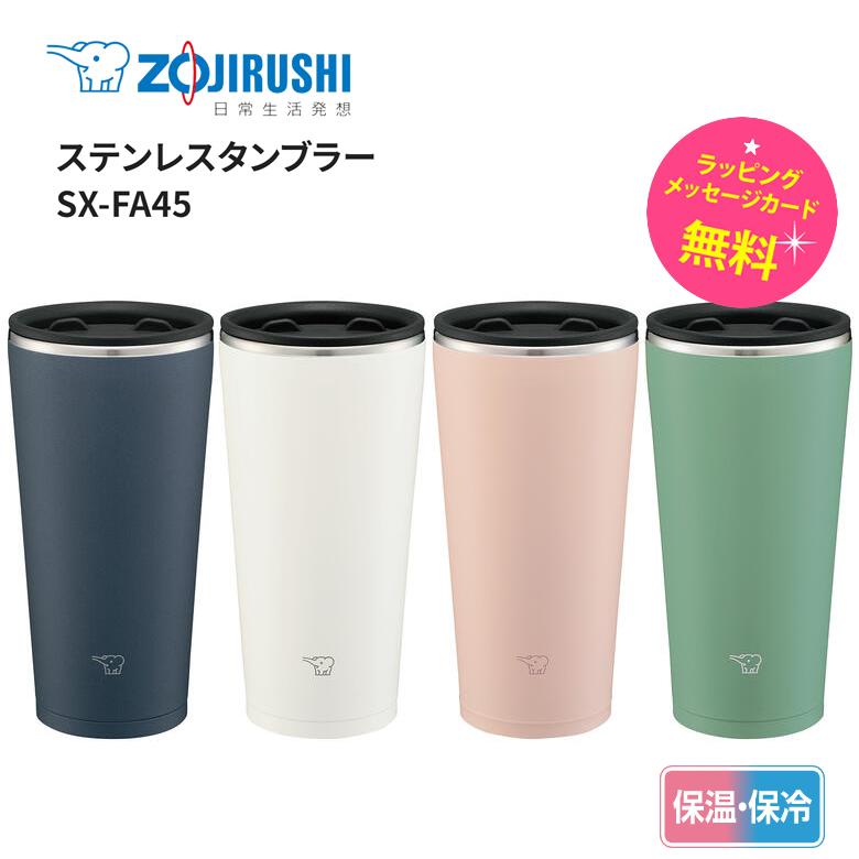象印 タンブラー おしゃれ プレゼント 魔法瓶 保温 保冷 蓋付き 450ml 0.45L ステンレスタンブラー ZOJIRUSHI SX-FA45 選べる4色 : 家電とギフトの専門店 カデ ...