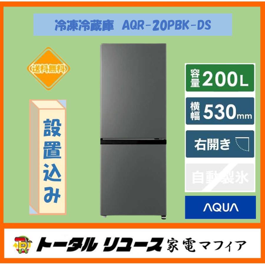 AQUA 冷凍冷蔵庫 アクア 200L 2枚ドア 右開き 新生活 一人暮らし AQR-20PBK-DS アウトレット N644 : トータルリユース家電マフィア - 通販 - Yahoo!ショッピング