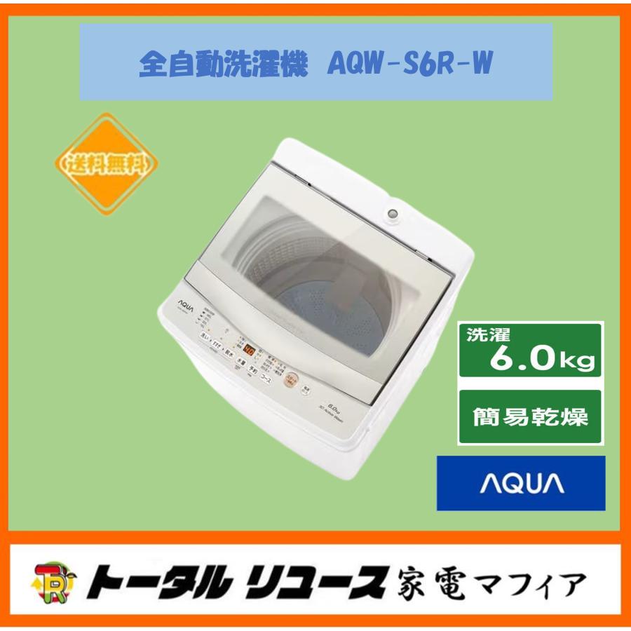 AQUA 爆買 洗濯機 アクア 洗濯6.0kg 上開き 縦型 一人暮らし 新生活 AQW-S6R-W アウトレット : トータルリユース家電マフィア - 通販 - Yahoo!ショッピング