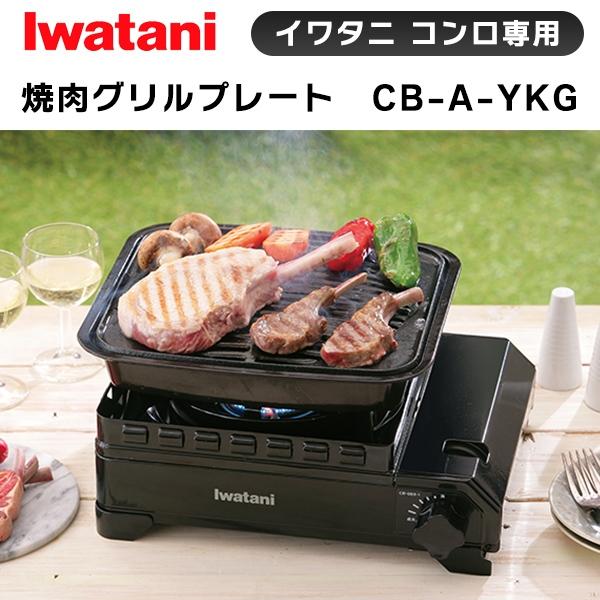(365日発送) イワタニ タフまる 2点セット カセットコンロ カセットフー 焼肉グリルプレート アクセサリー CB-ODX-1 CB-A-YKG : ウービルストア - 通販 ...