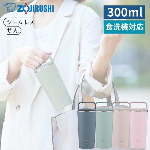 象印 タンブラー 300ml 蓋付き シームレス 持ち運び こぼれない 密閉 食洗機対応 水筒 ステンレスキャリータンブラー 300 SX-JS30 : ウービルストア - 通販 ...