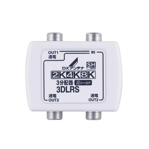 DXアンテナ 3DLRS-B 3分配器 全端子通電形 ホワイト 新4K8K衛星放送(3224MHz)対応 : 家電のSAKURA - 通販 - Yahoo!ショッピング