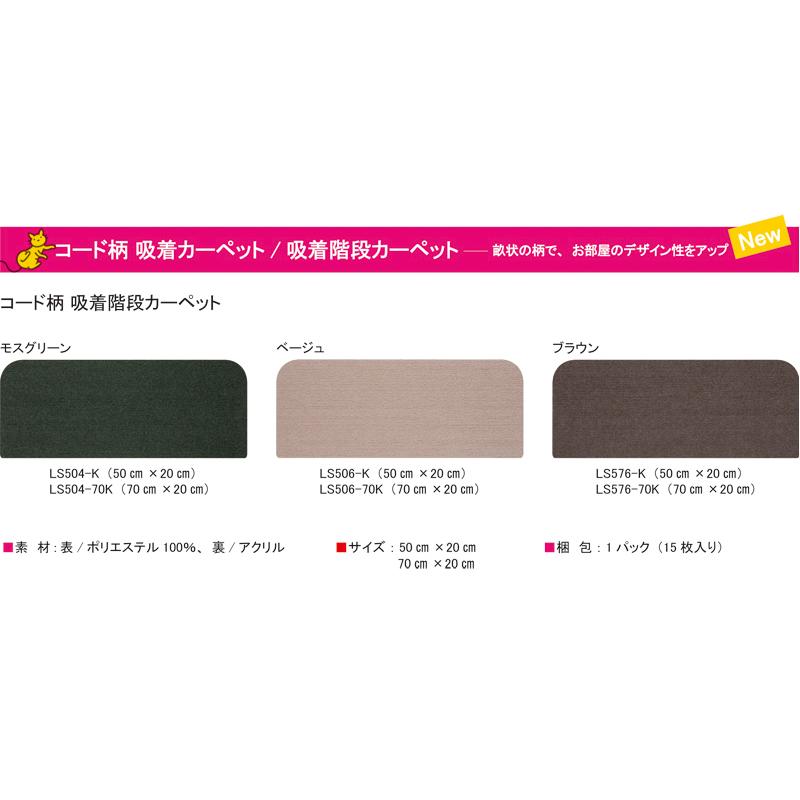 LS506-K ツジトミ コード柄吸着階段マット 50×20cm 1パック（15枚入） ベージュ : 家電のSAKURA - 通販 ...