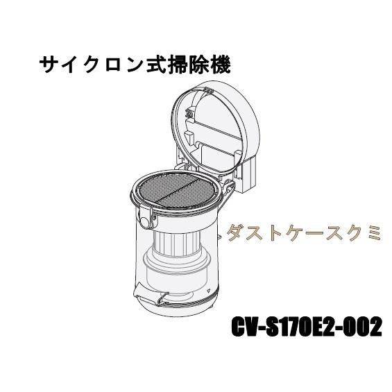 【お取り寄せ品】日立サイクロン式クリーナーのダストケースクミ：CV-S170E2-002 :CV-S170E2-002:カデンの救急社 - 通販 - Yahoo!ショッピング