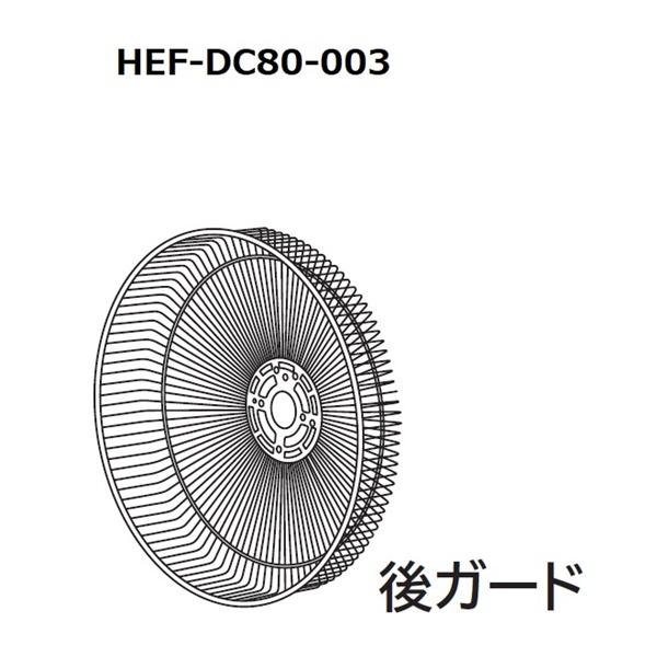 日立 HITACHI/日立扇風機 後ガード：HEF-DC80-003 : カデンの救急社 - 通販 - Yahoo!ショッピング