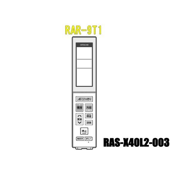 日立 日立エアコンリモコン RAR-9T1-RAS-X40L2-003 : カデンの救急社 - 通販 - Yahoo!ショッピング
