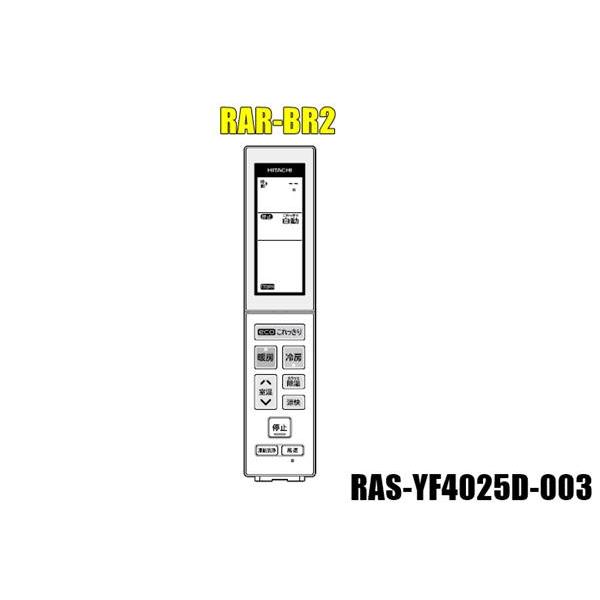 日立 日立エアコンリモコン RAR-BR2(RAS-YF4025D-003) : カデンの救急社 - 通販 - Yahoo!ショッピング