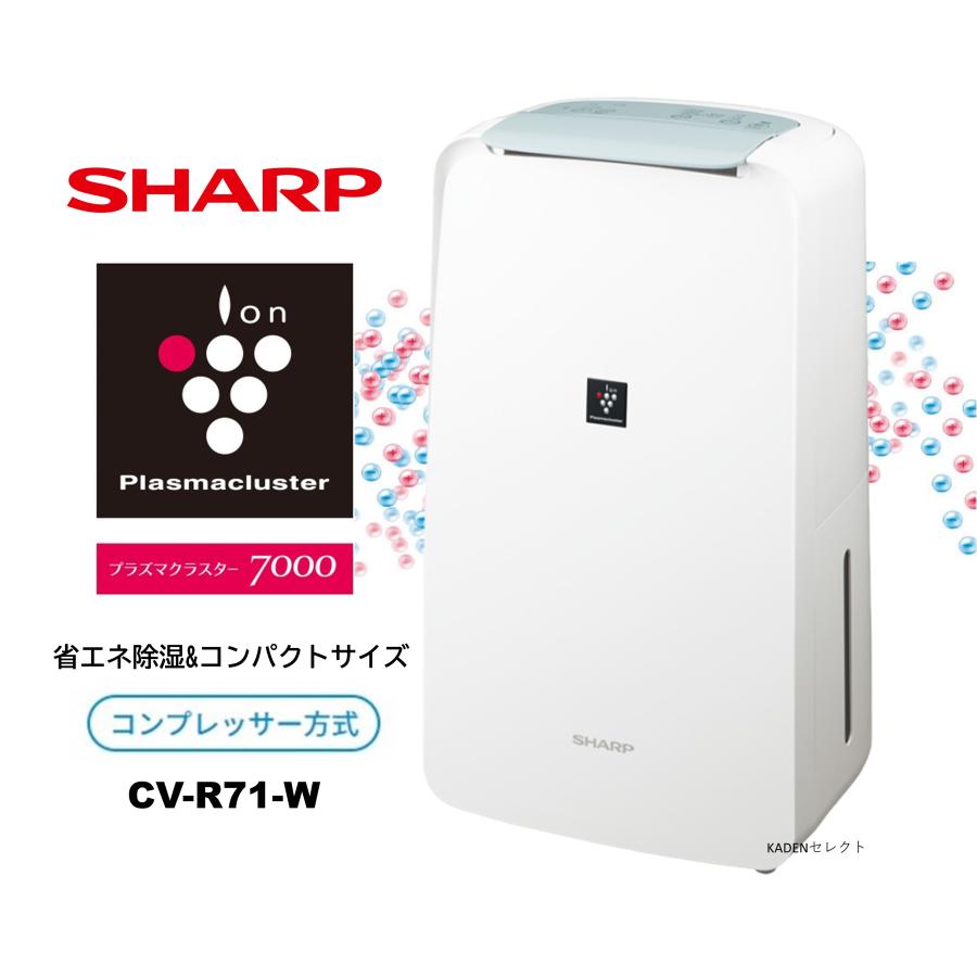 プラズマクラスター 即納します シャープ CV-R71-W コンプレッサー方式 衣類乾燥除湿機 CVR71W ホワイト系 : KADENセレクトヤフー店 - 通販 - Yahoo!ショッピング