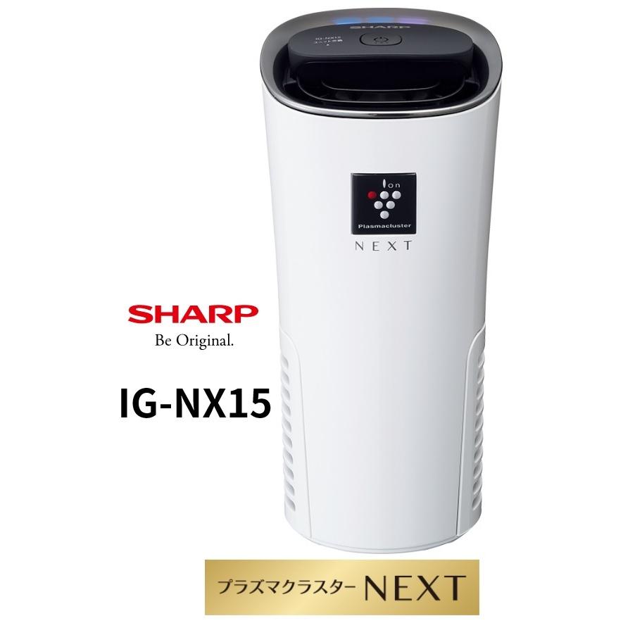 プラズマクラスター シャープ IG-NX15-W プラズマクラスターイオン発生機 カップホルダータイプ ホワイト系 : KADENセレクトヤフー店 - 通販 - Yahoo!ショッピング
