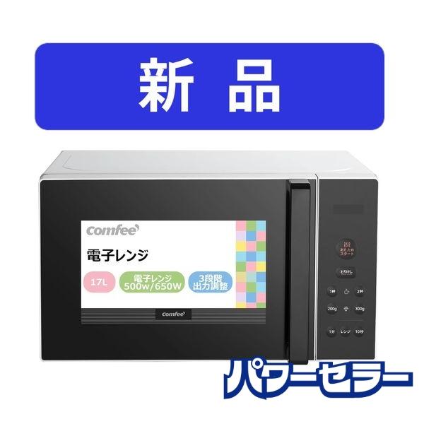 新品未使用品 COMFEE'/コンフィー 電子レンジ 17L ターンテーブル 最大650W出力 ヘルツフリー CF-EM201-WB 家電 店頭引取歓迎 R9793 : 中古リサイクルのパワー ...