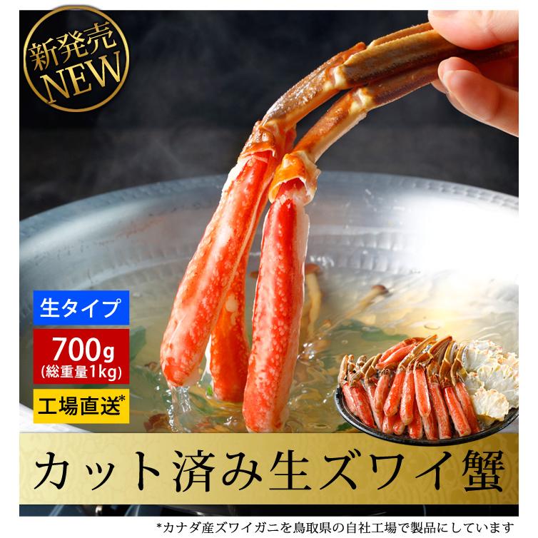 鳥取門永 プレゼント カット済み 生ズワイガニ700g(総重量1kg) ご自宅向け 送料無料 ずわいがに ずわい蟹 カニ かに : 鳥取門永 Yahoo!店 - 通販 - Yahoo!ショッピング
