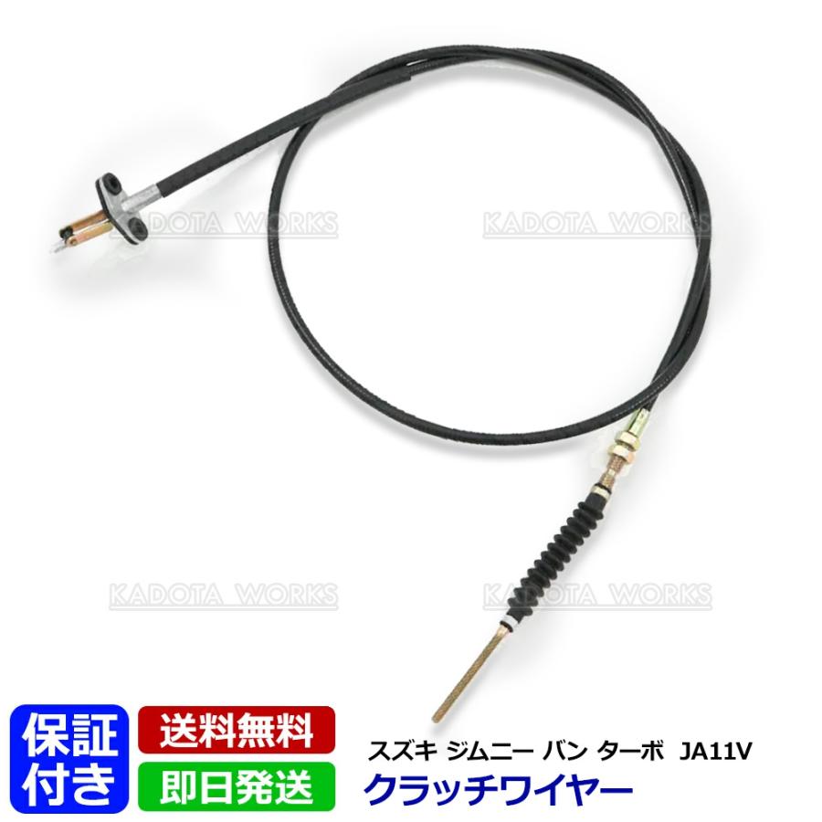 ジムニー JA11V クラッチワイヤー 23710-80703 23710-80702 スズキ クラッチケーブル 互換品 交換 補修 メンテナンス バン ターボ : KADOTA-WORKS ...