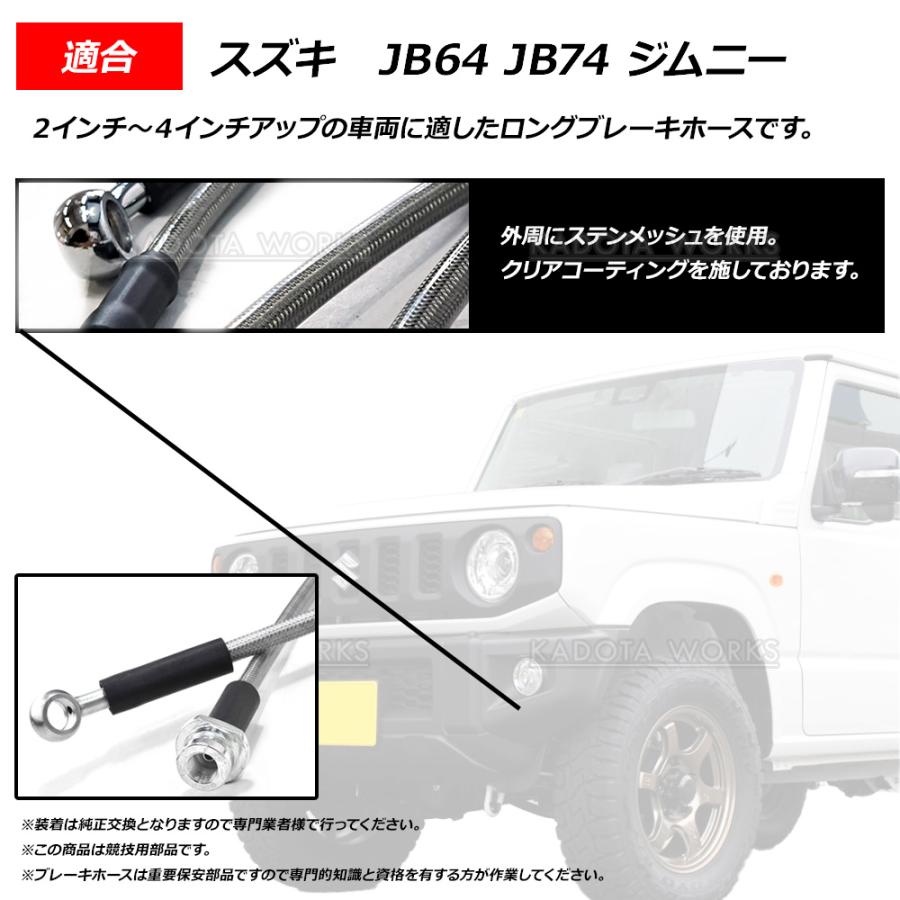スズキ 新型 ジムニー シエラ JB64 JB74 ステン メッシュ ロング ブレーキホース リフトアップ車 : KADOTA-WORKS - 通販 - Yahoo!ショッピング