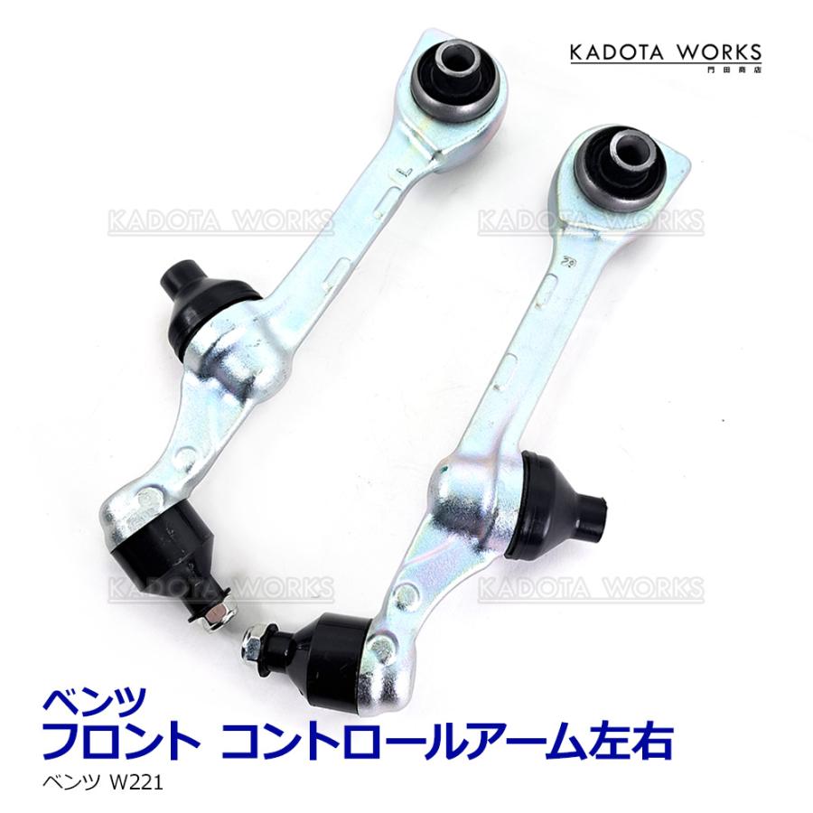 【送料無料 保証付】 ベンツ W221 フロント ロアアーム コントロールアーム 左右セット 2213306807 2213306707 ...