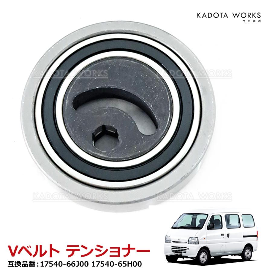 スズキ エブリイ DA62V DA62W Vベルト テンショナー ベアリング 17540-66J00 17540-65H01 互換品 オート ...