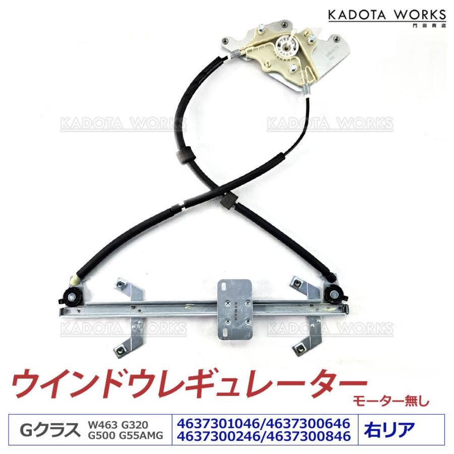 ベンツ Gクラス W463 ゲレンデ パワー ウィンドウレギュレーター ウインドウ レギュレーター 右リア 4637301046 G320 ...
