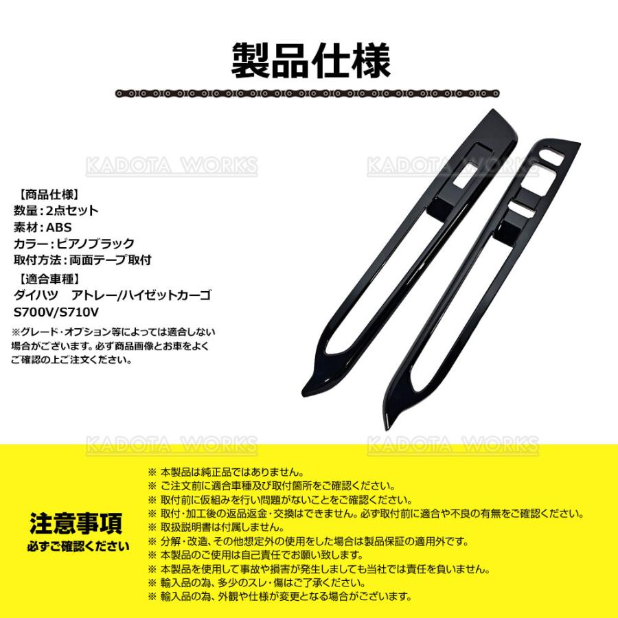 ダイハツ アトレー ハイゼットカーゴ S700V S710V ウインドウスイッチ ガーニッシュ スイッチパネル カバー 内装 アクセサリー ピアノブラック 2P : wsp-001 ...